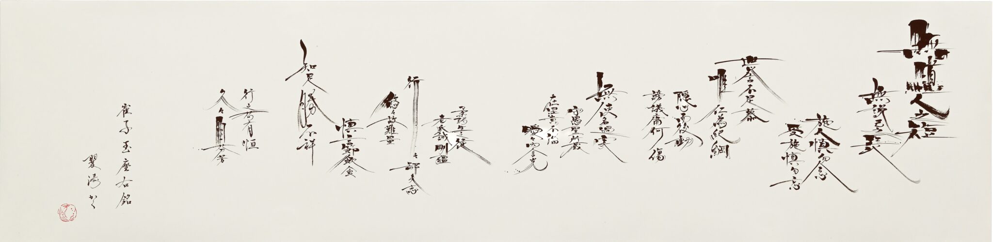 崔子玉 座右の銘 | 藤田美術館 | FUJITA MUSEUM藤田美術館 | FUJITA MUSEUM